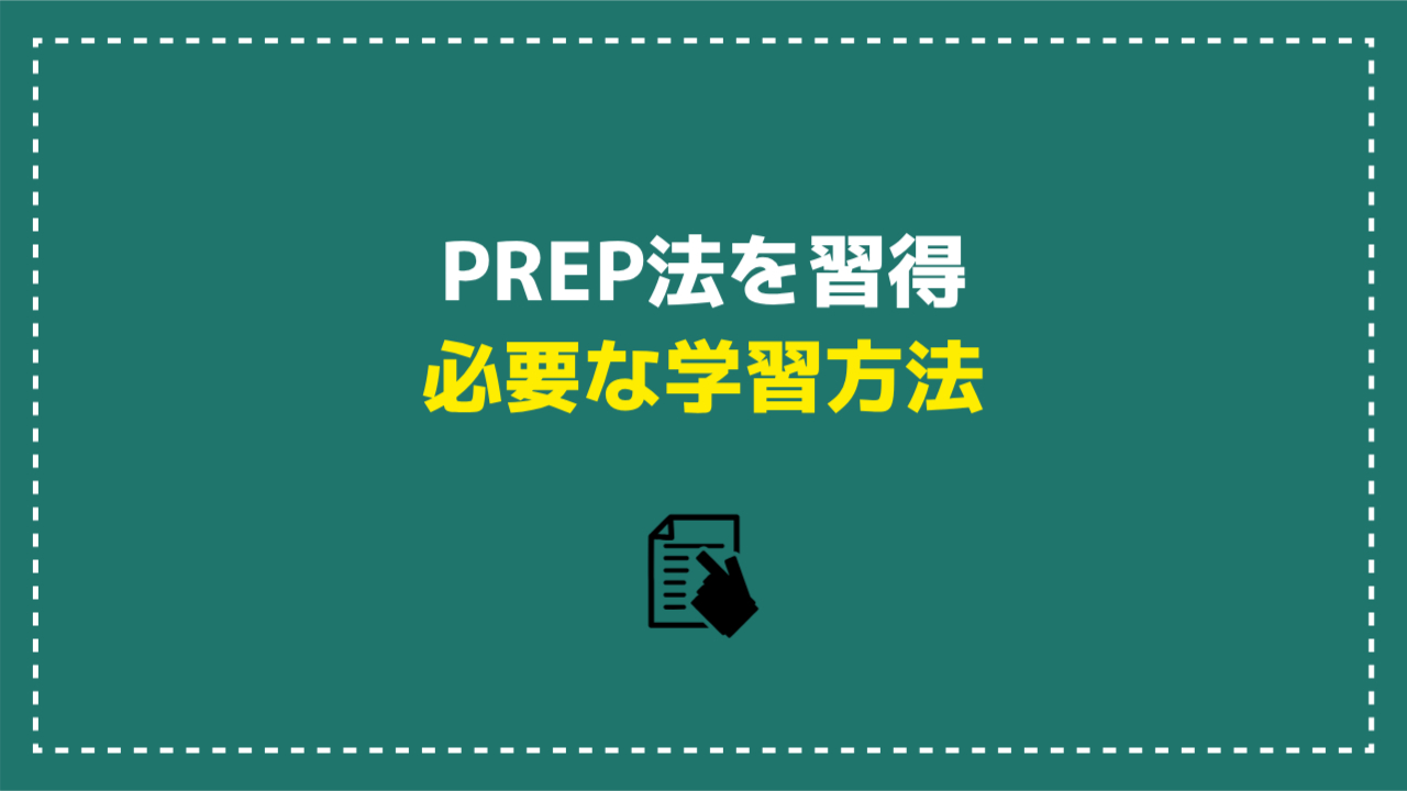 PREP法でライター初心者でも伝わる文章術